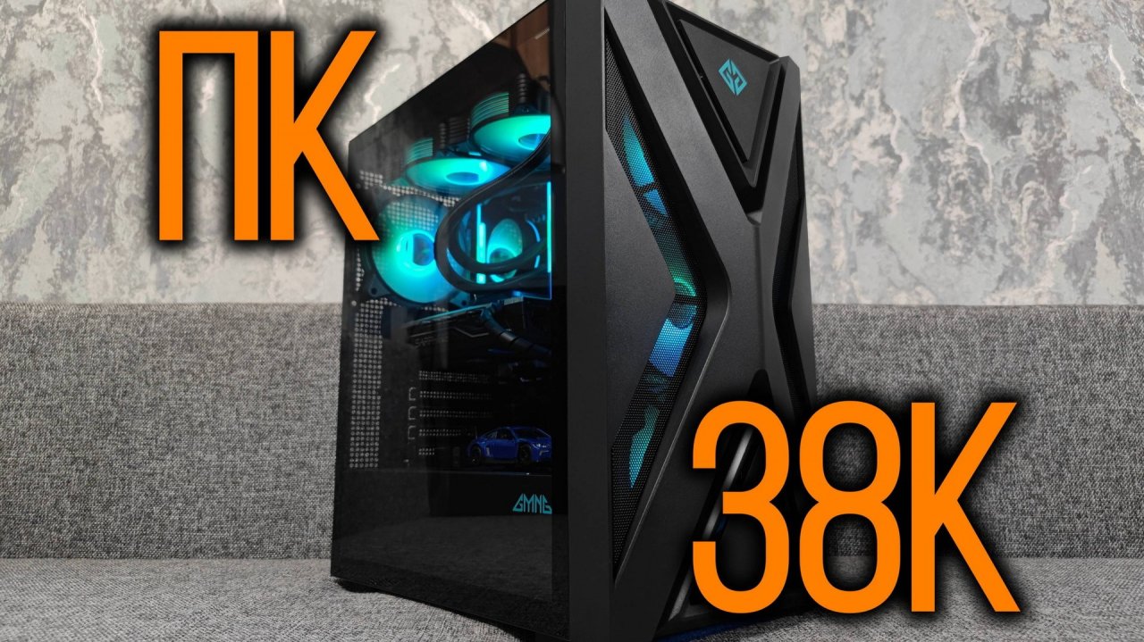 Сборка игрового ПК за 38к рублей