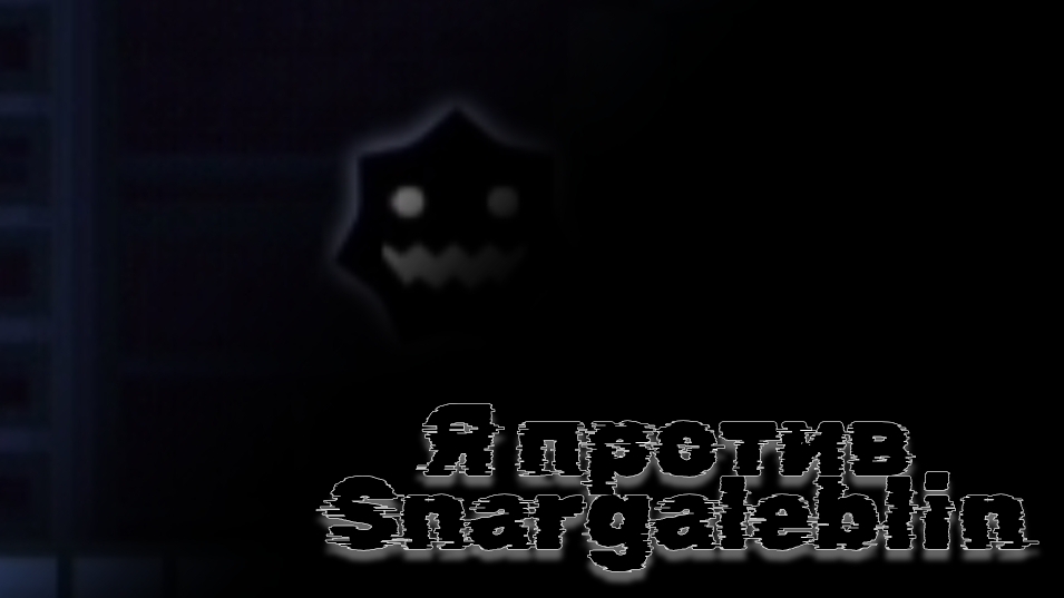Я против Snargaleblin