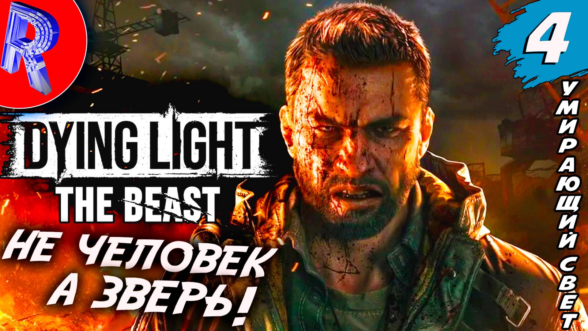 🔥🎮 МЕСТЬ ЭТО МОЁ 🕹️▶ Dying Light: The Beast ДЕНЬ 4