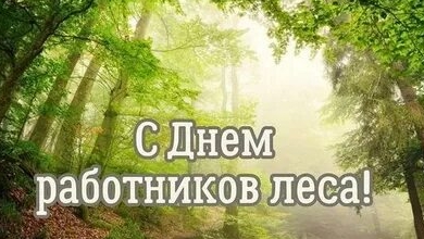 С днём работников леса. Музыкальная открытка поздравление.