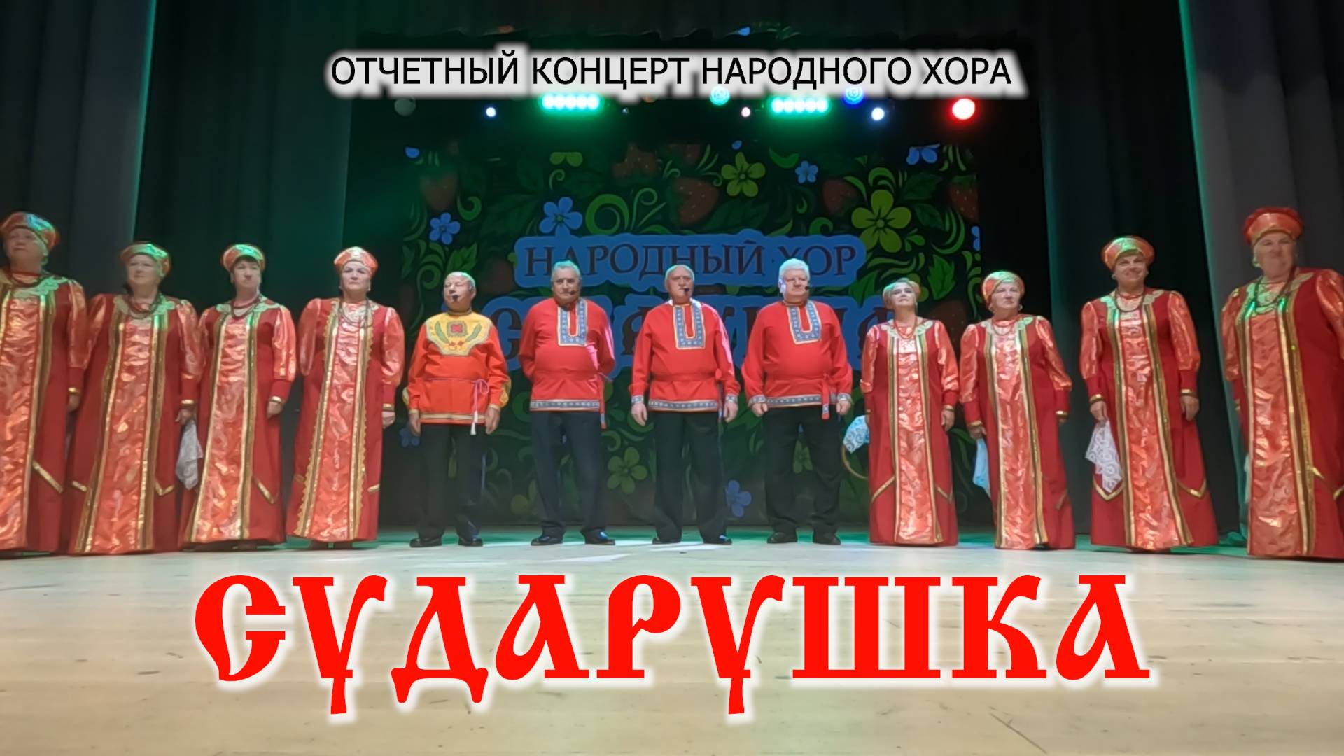 Отчетный концерт Народного хора Сударушка (2025)
