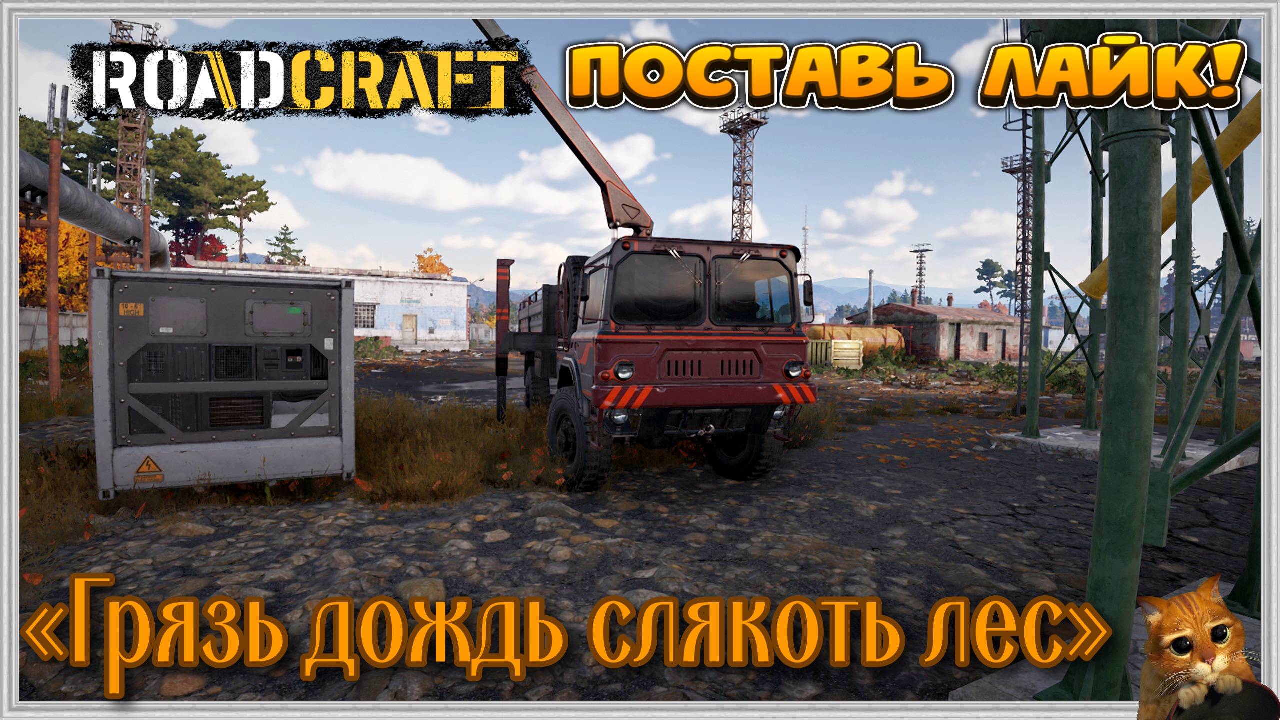 RoadCraft - РоадКрафт | Полное прохождение в кооперативе часть. ... Стрим №6