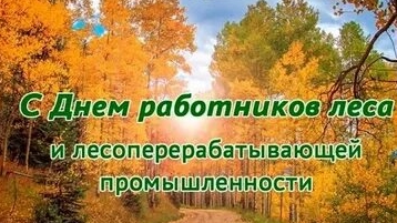 С днём работников леса. Музыкальная открытка поздравление.