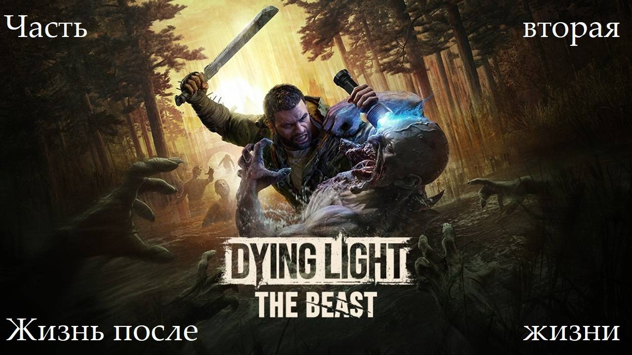 Прохождение Dying Light: The Beast - Часть вторая. Жизнь после жизни