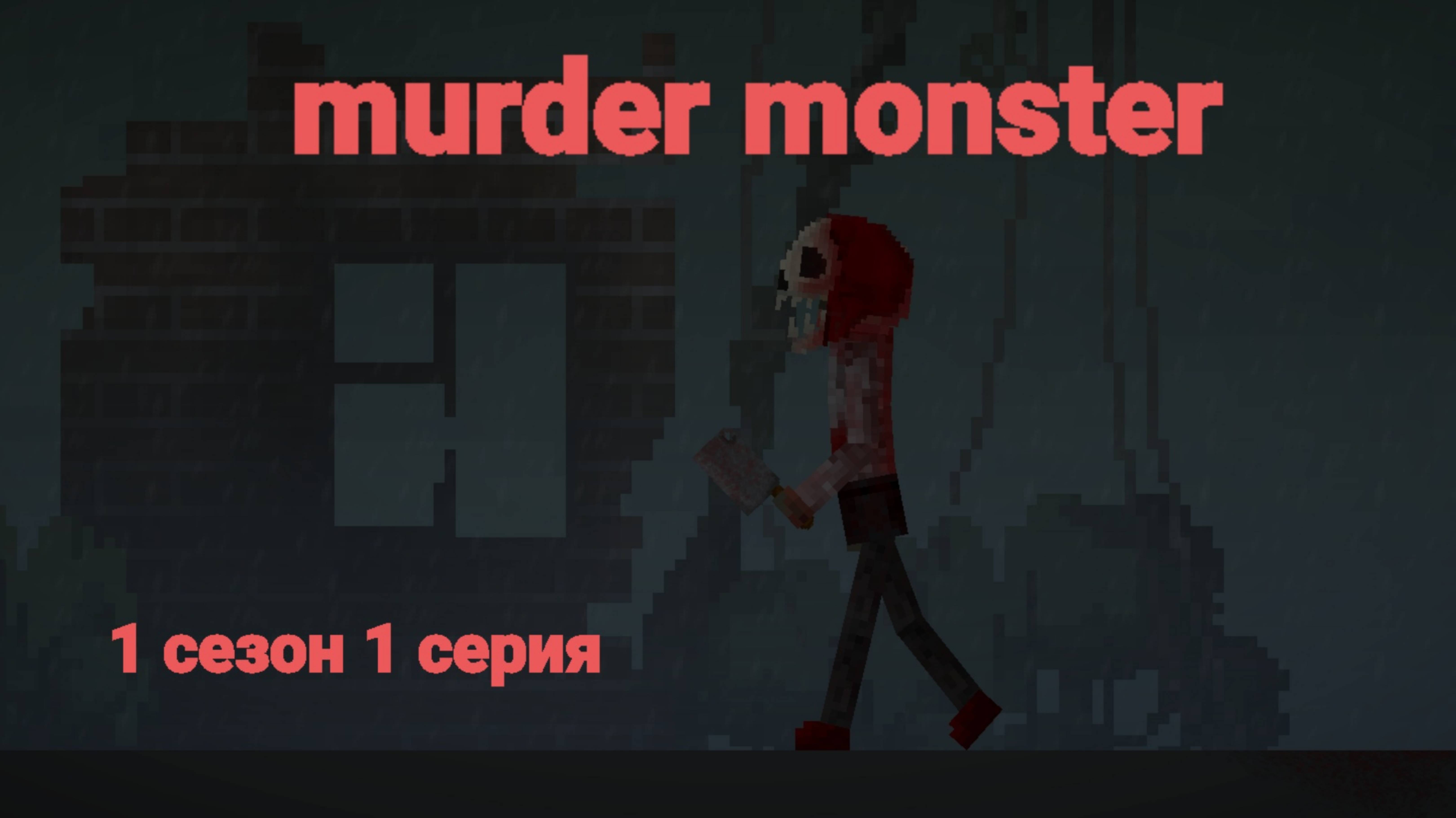 Murder monster 1 сезон 1 серия