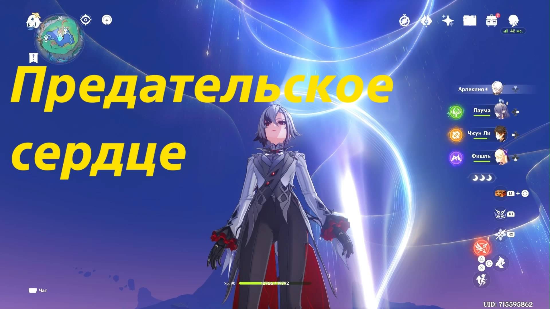 К востоку от луны, на запад от солнца 1. Предательское сердце. Genshin Impact