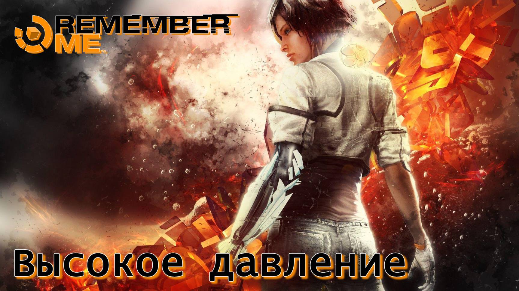 Remember Me. Часть 04. Высокое давление