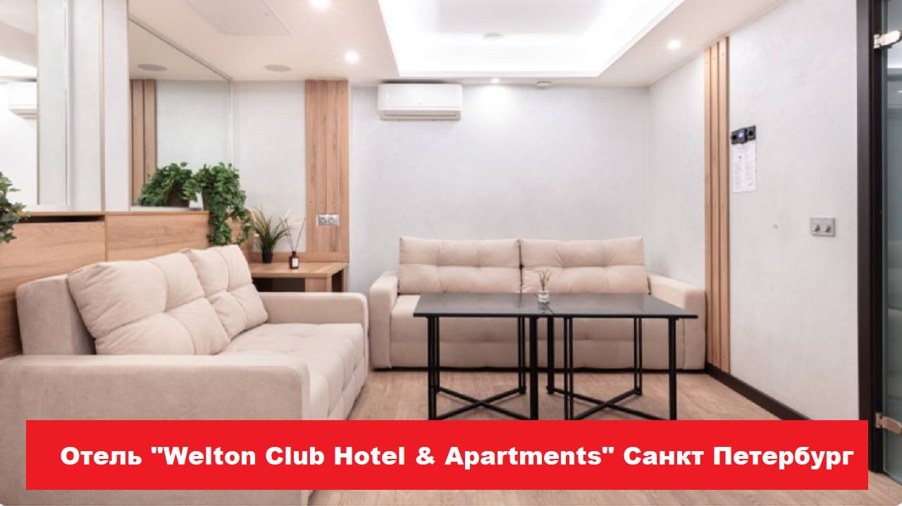 Отель "Welton Сlub Hotel & Apartments" Санкт Петербург. Лучшие отели, хостелы, и гостиницы СПБ
