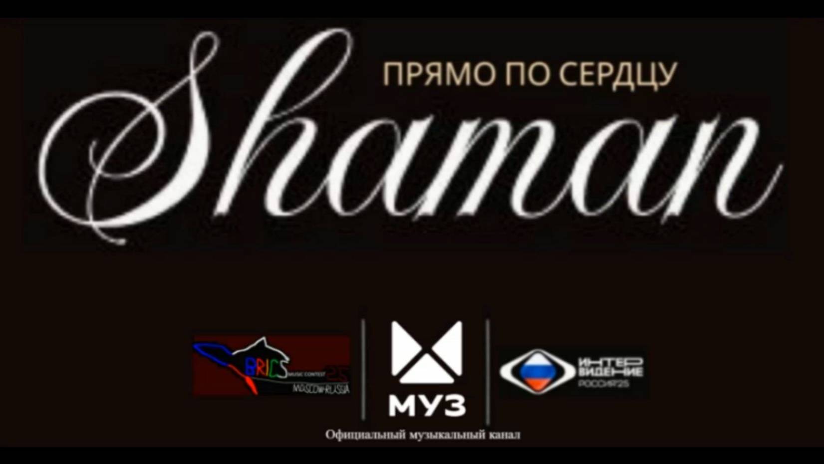 SHAMAN - Прямо по сердцу от МУЗ-ТВ