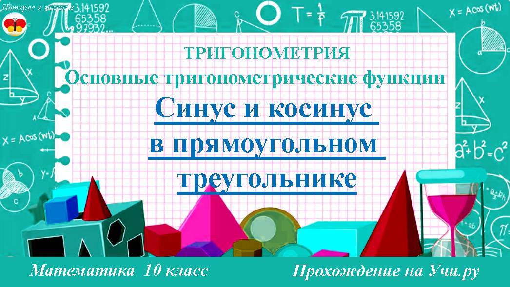Урок 9. Синус и косинус в прямоугольном треугольнике. Математика. 10 класс. Прохождение на Учи.ру