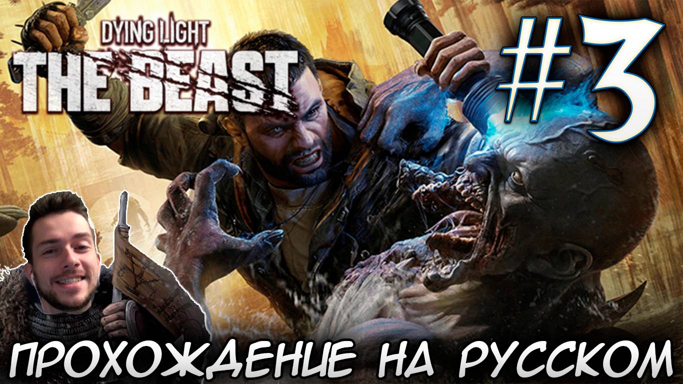 Dying Light The Beast ПРОХОЖДЕНИЕ НА РУССКОМ #3