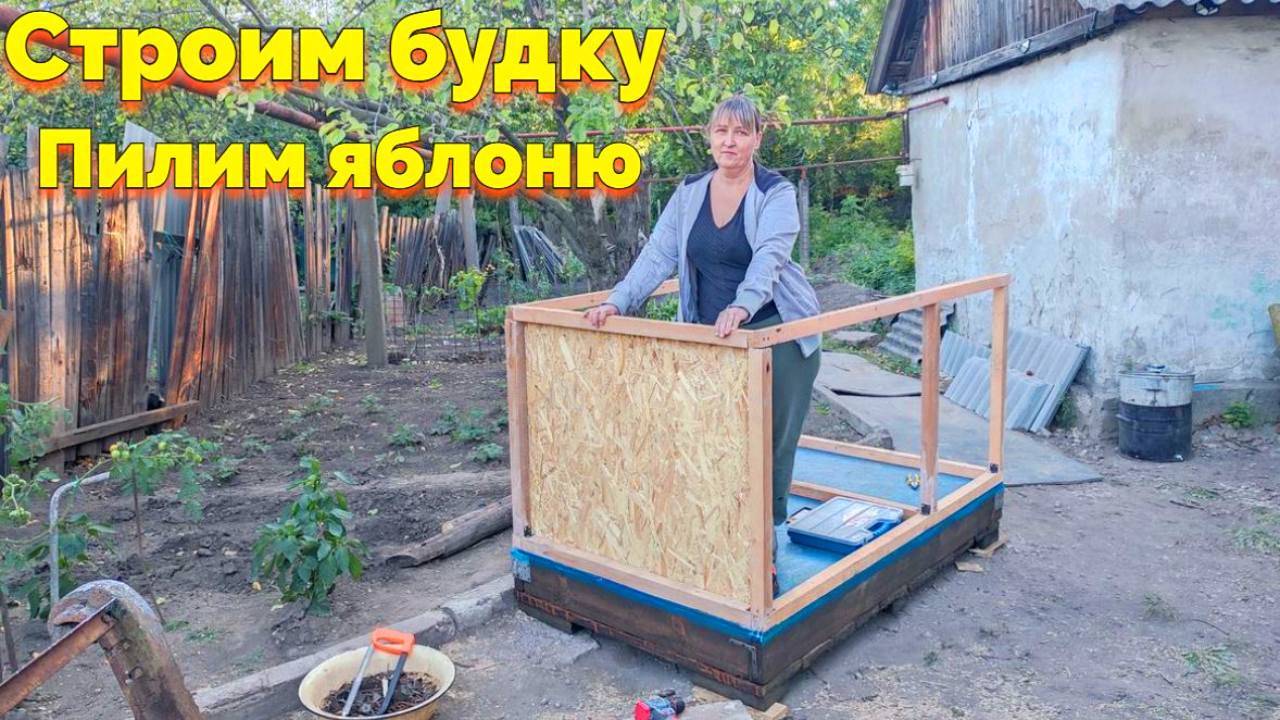 ПОДРАВНИВАЕМ ЯБЛОНЮ / СТРОИМ БУДКУ ДЛЯ СОБАКИ (29 СЕРИЯ)