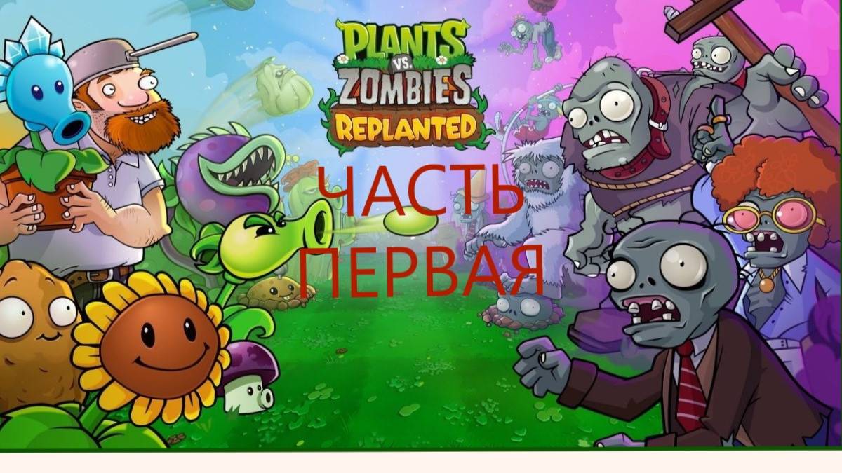 РАСТЕНИЯ ПРОТИВ ЗОМБИ#ВИДЕОИГРА ЧАСТЬ 1