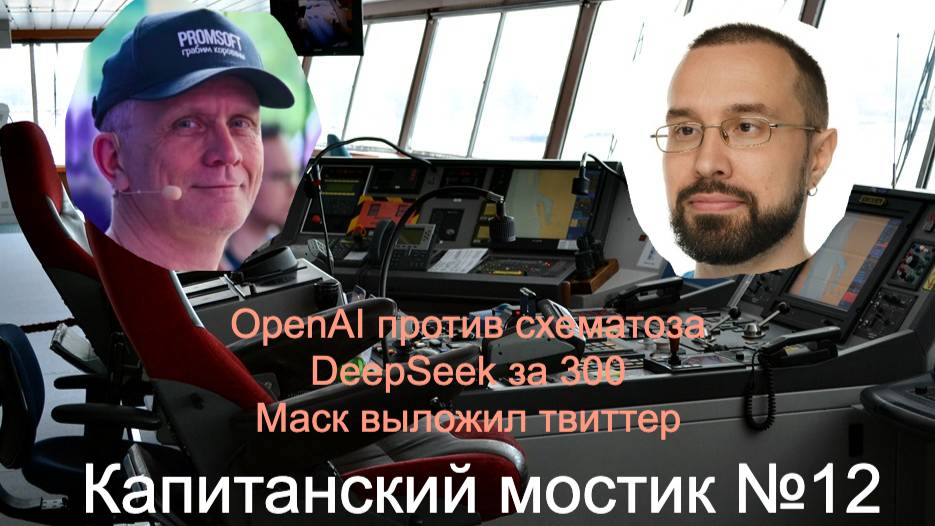 Капитанский мостик №12: OpenAI против схематоза 💲 DeepSeek за 300 🐦 Маск выложил твиттер