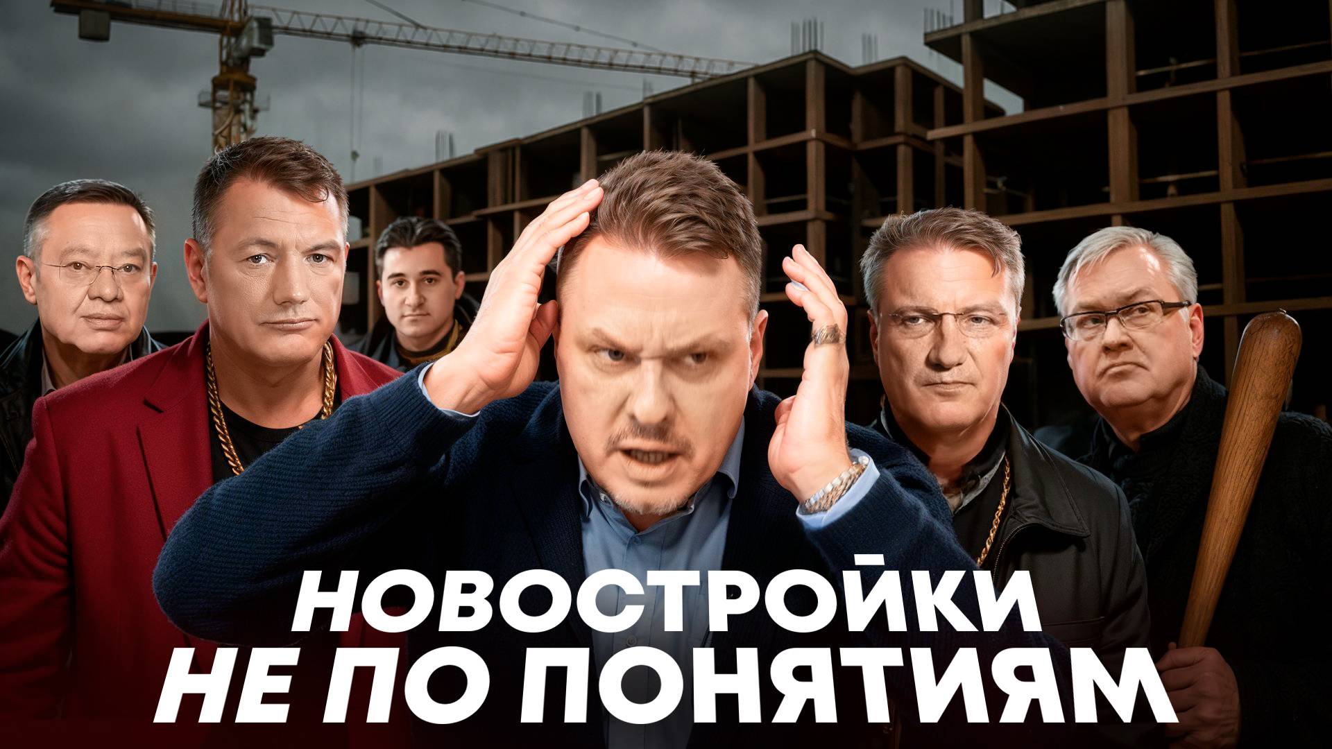 Беспредел Застроев и Банков на Бывшем Рынке Недвижимости❗️  Задерживать Новостройки СПб Теперь МОЖНО