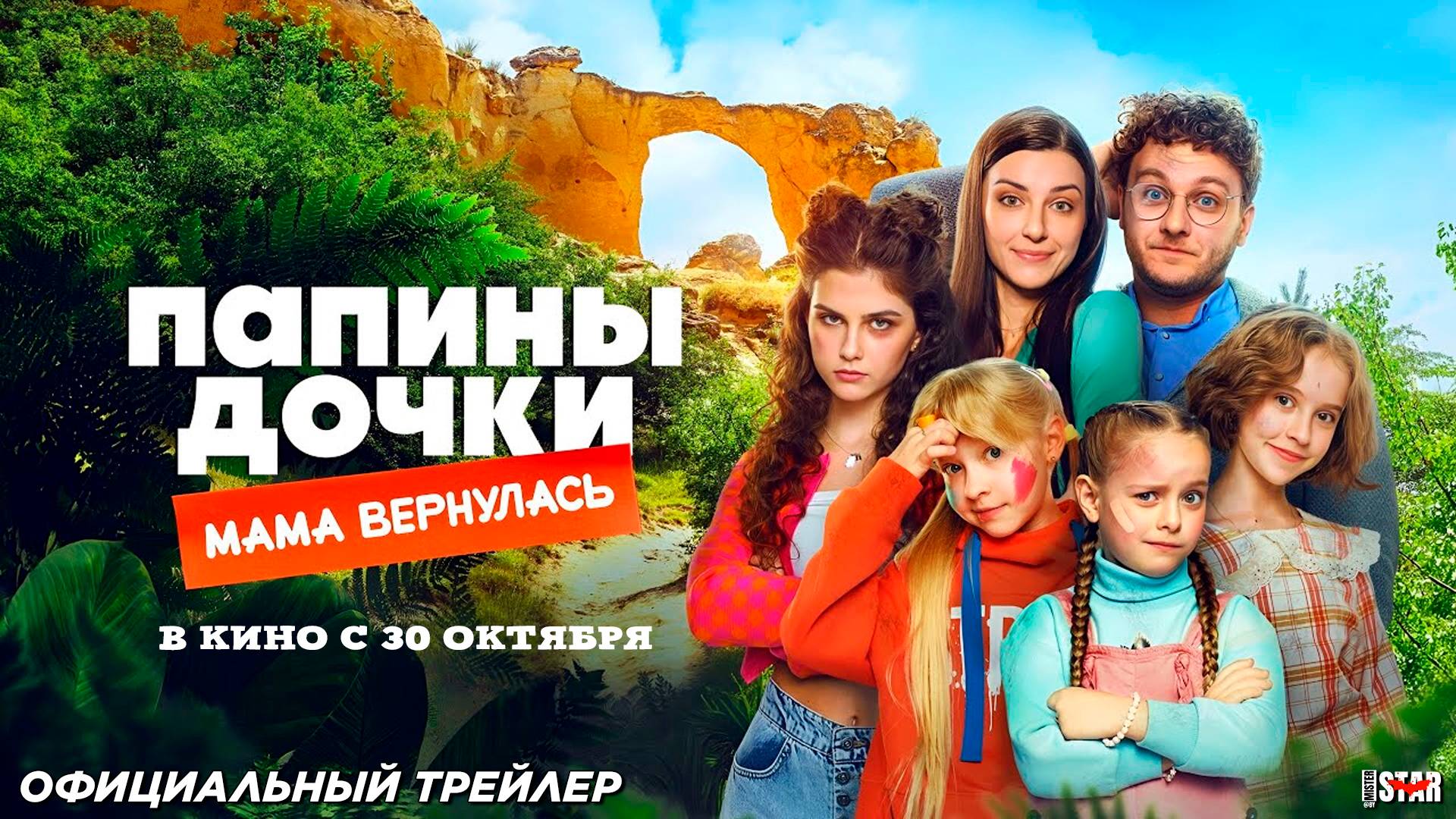 Папины дочки. Мама вернулась (2025) | Официальный трейлер (12+) | В кино с 30 октября 2025
