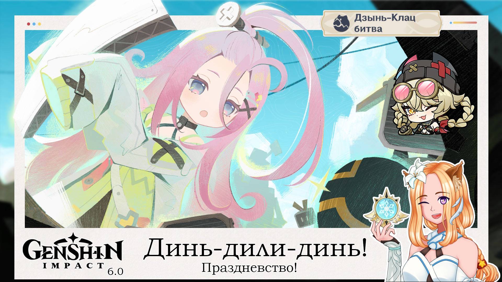 ⚙️ Дзынь-Клац битва! (2/2) 🍰 || Genshin Impact 6.0 (Nod-Krai)