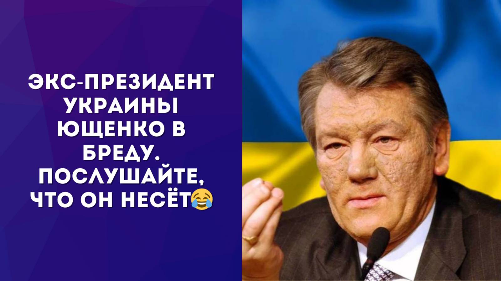 «На Москву!» Бывший президент Украины Ющенко призвал Зеленского захватить столицу России