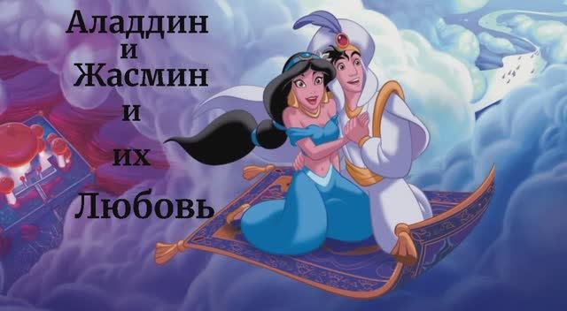 Аладдин и Жасмин и их Любовь клип Две песни Искусственный Интеллект