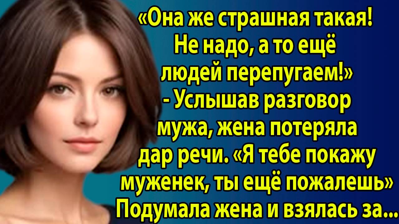 «Она же страшная! Не нужно! Еще людей перепугаем! - услышав разговор мужа, жена...» Слушать рассказы