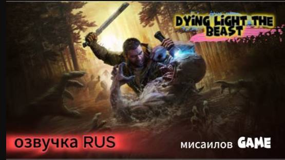 Dying Light The Beast #2 Ходячие ночью