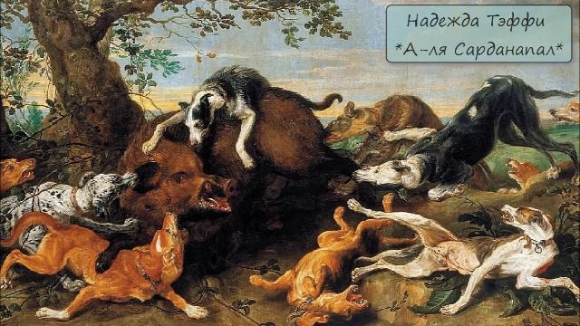 НАДЕЖДА ТЭФФИ - "А-ЛЯ САРДАНАПАЛ"