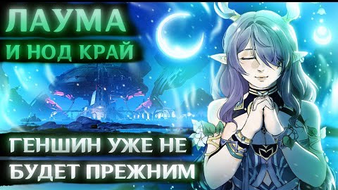 ПОКРУТИЛ ЛАУМУ (Но попал в дурку под названием Нод-Край)