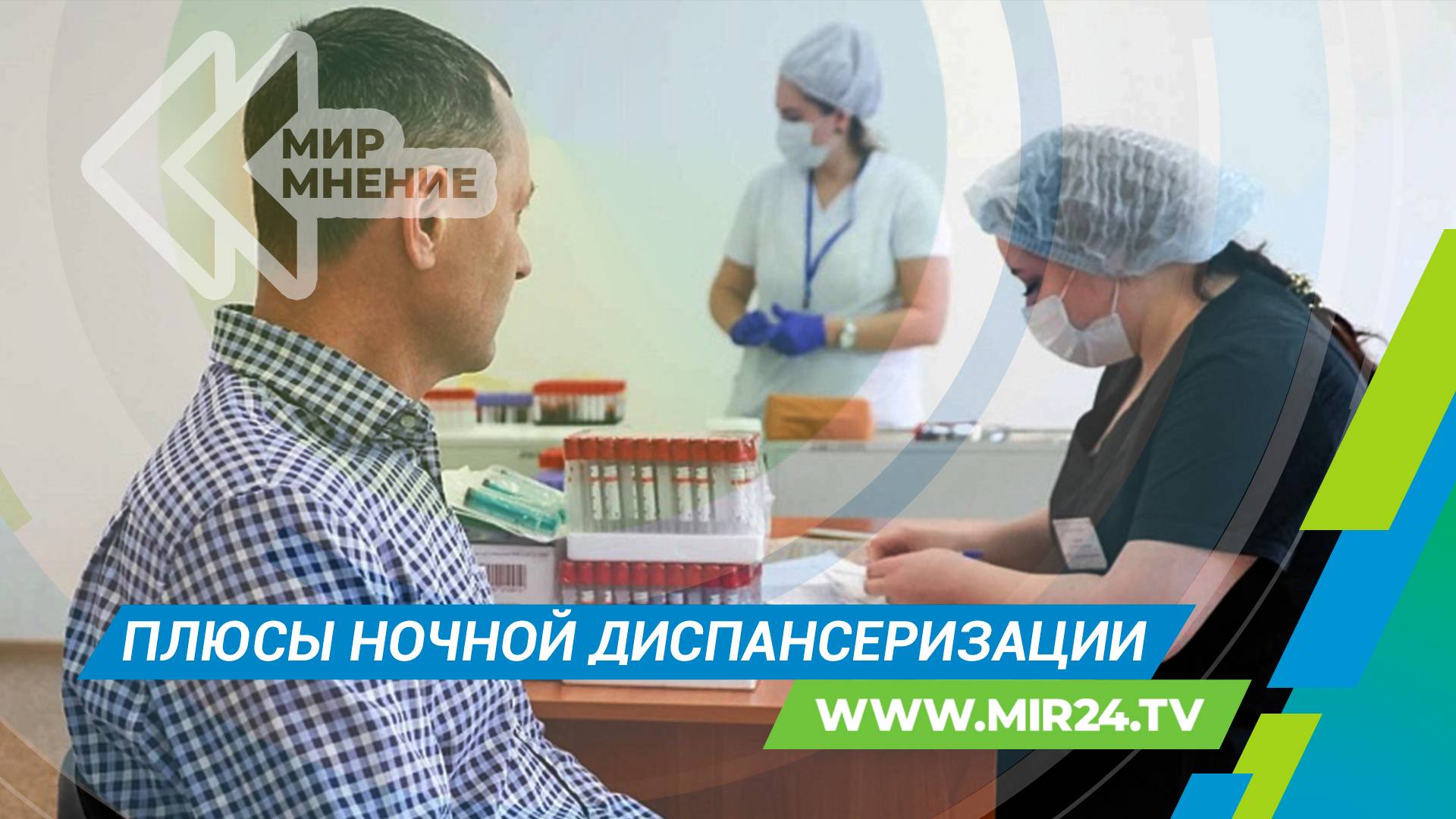 Ночная диспансеризация стартовала в Екатеринбурге. Как работает новый формат чекапов?