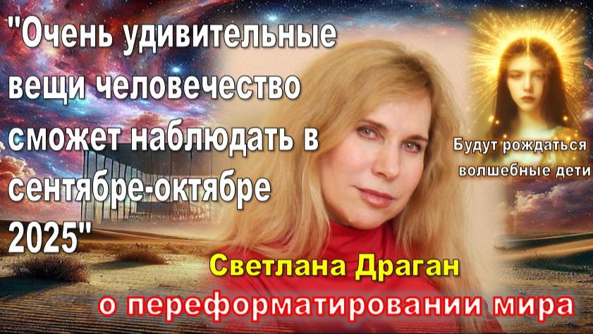 Очень удивительные вещи человечество сможет наблюдать в сентябре-октябре 2025: СВЕТЛАНА ДРАГАН