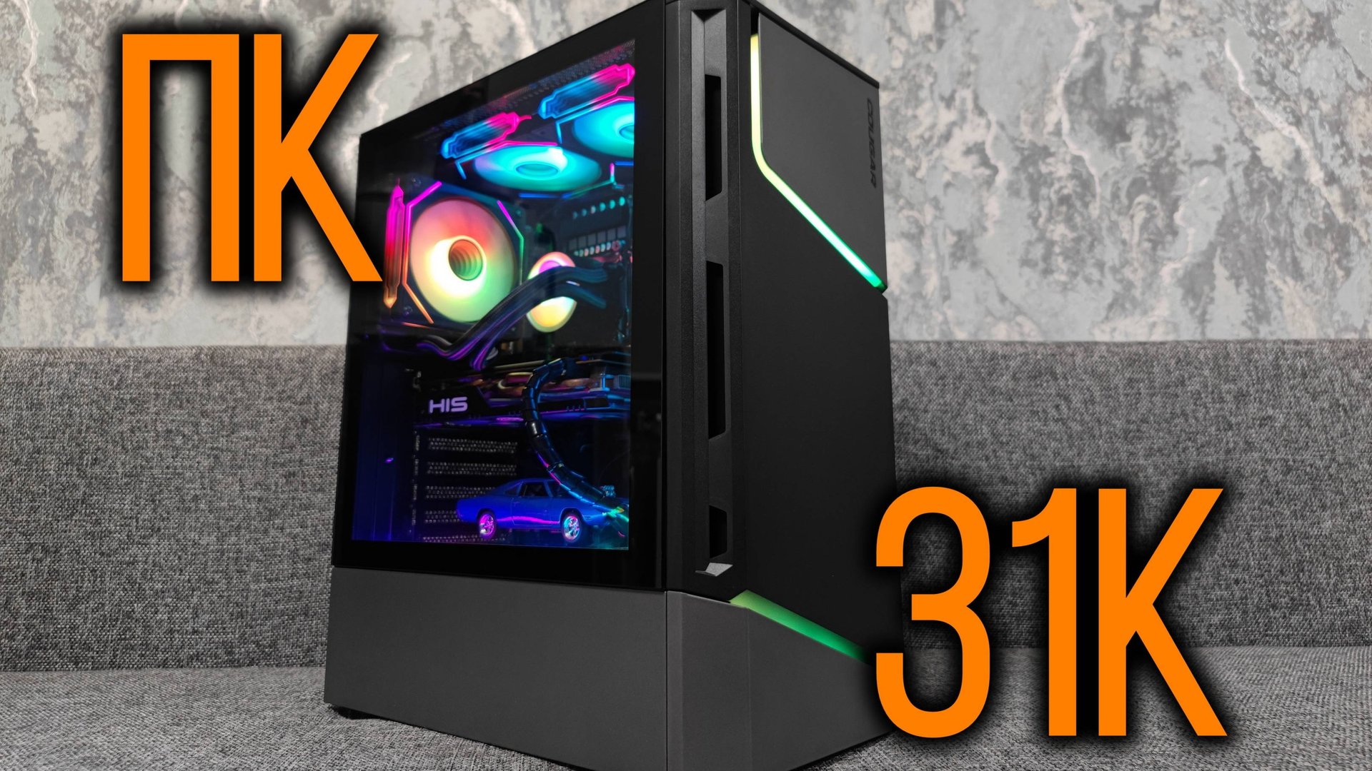 Сборка игрового ПК за 31к рублей