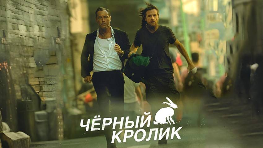 Чёрный кролик (2025) — 1 сезон 3 серия | Black Rabbit (Дубляж)