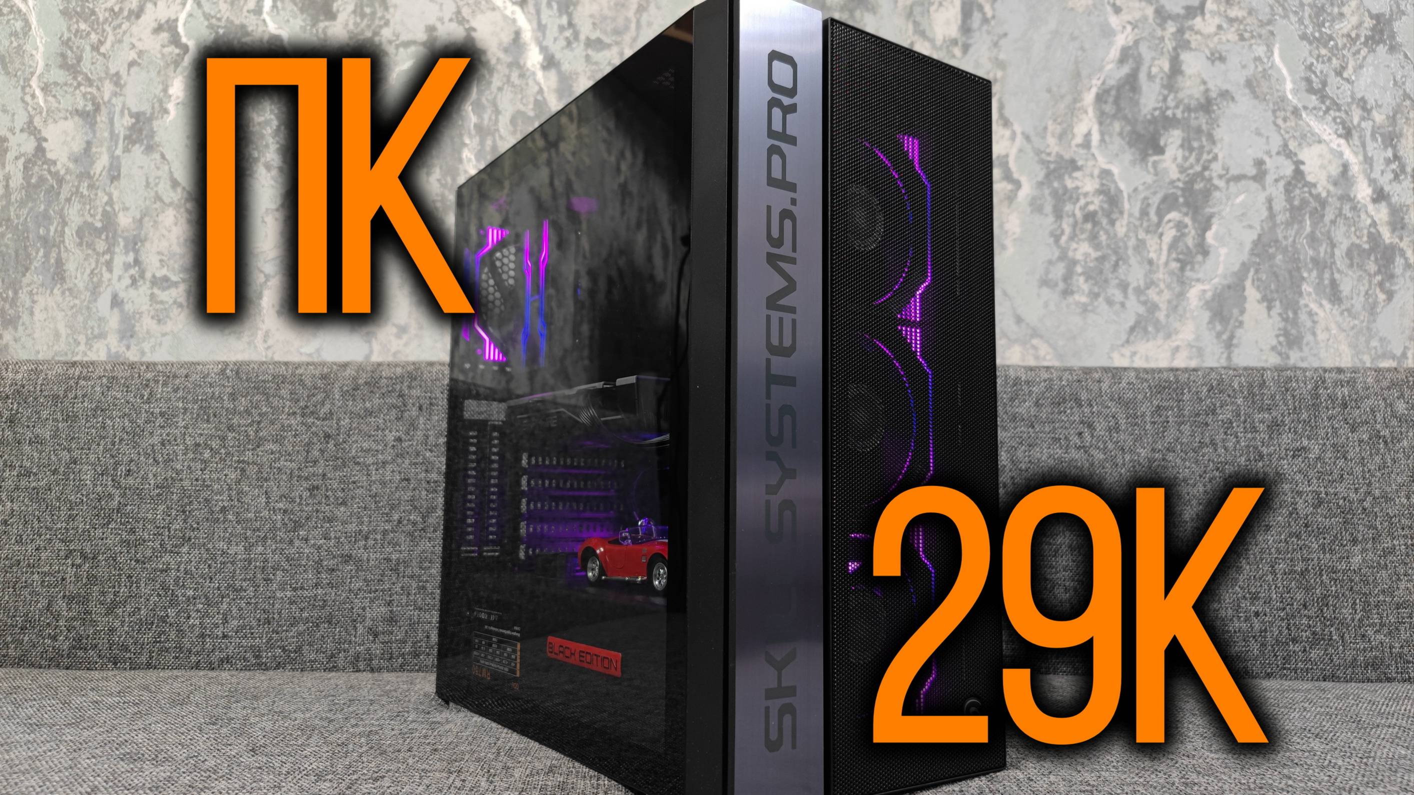 Сборка игрового ПК за 29к рублей