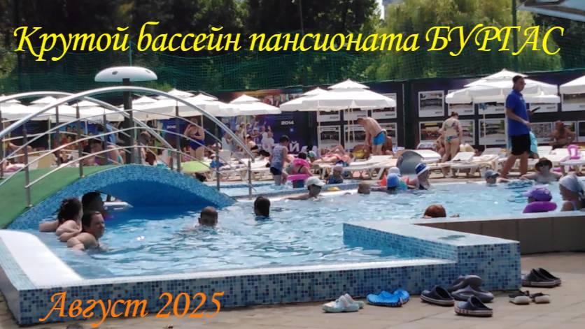ВСЁ ПРО БАССЕЙН ПАНСИОНАТА " БУРГАС". ОТДЫХ. АВГУСТ 2025. ⛲👓👙👒🎼🚿