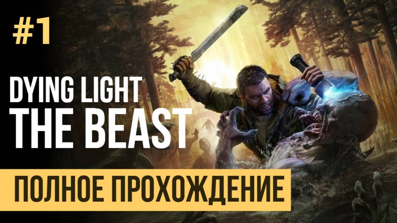Dying Light The Beast Полное прохождение Часть 1