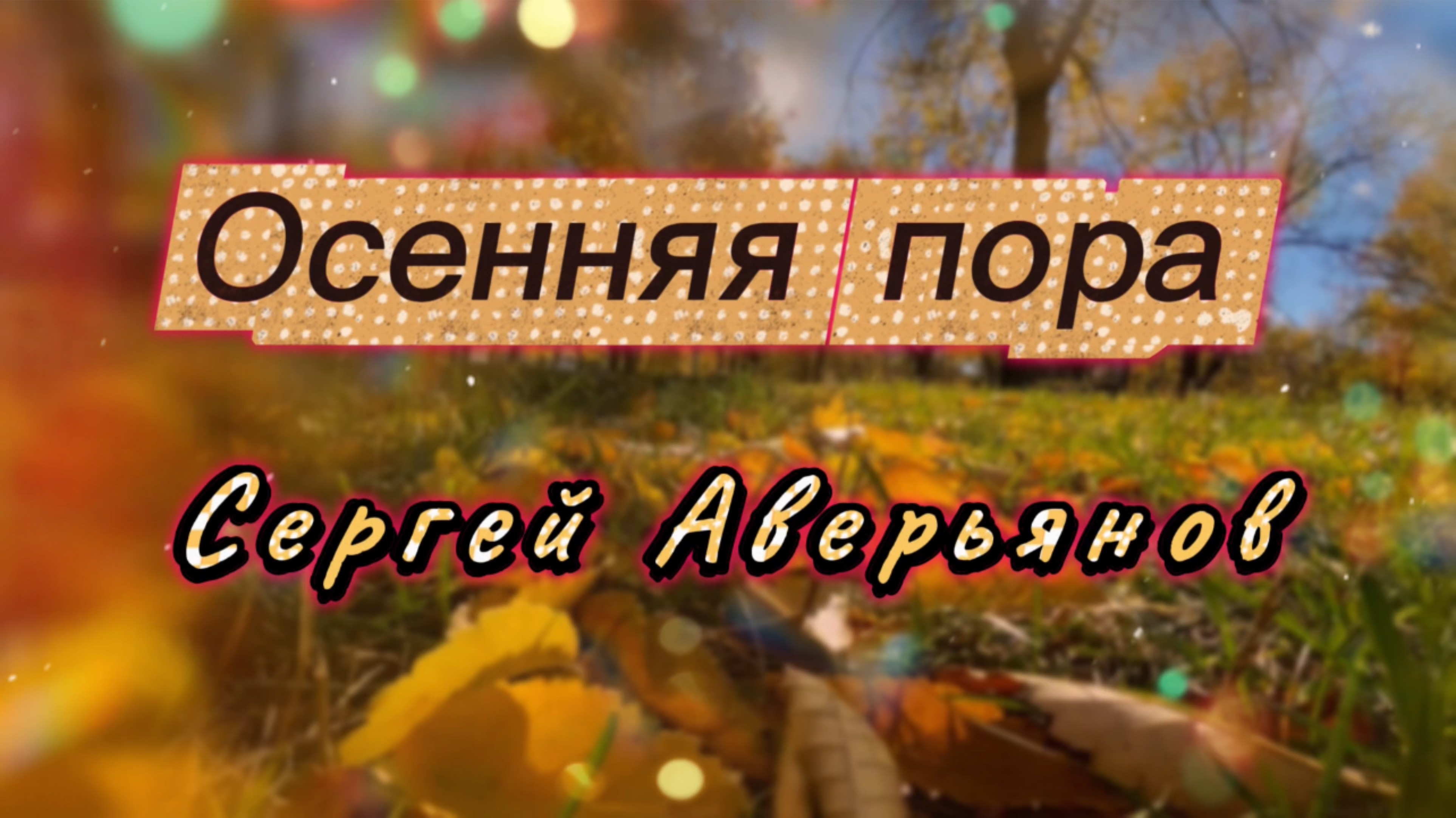 10 октября день шуршания листьями. Осенняя пора, Сергей Аверьянов, красивая инструментальная музыка