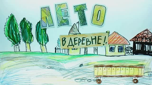 Мультфильм "Лето в деревне" Ляпин Серафим 8 лет Мультстудия\ "Пионер" г.Елец 09.25 г.