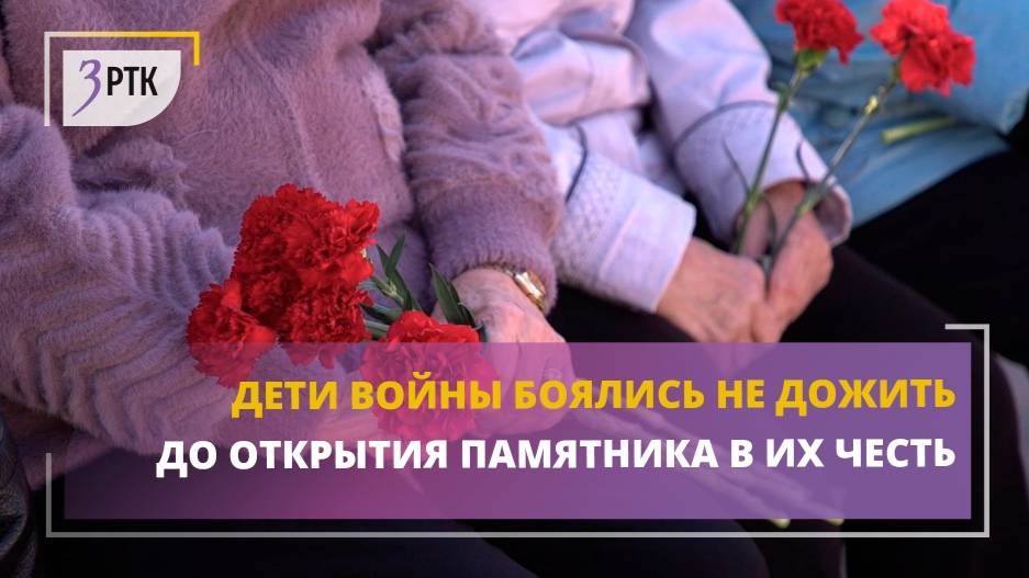 Дети Войны боялись не дожить до открытия памятника в их честь