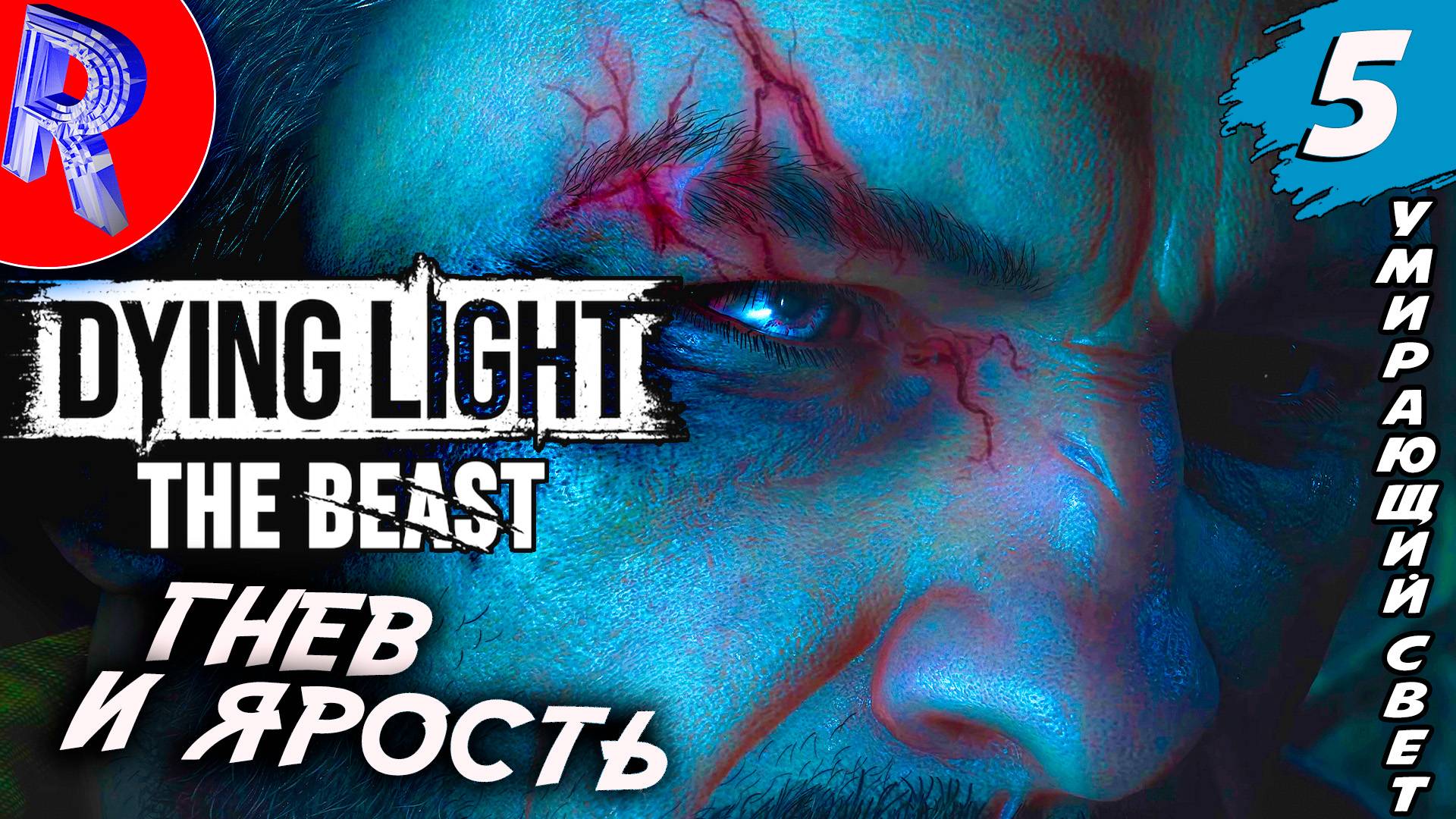 🔥🎮 ВНУТРЕННИЙ ЗВЕРЬ 🕹️▶ Dying Light: The Beast ДЕНЬ 5
