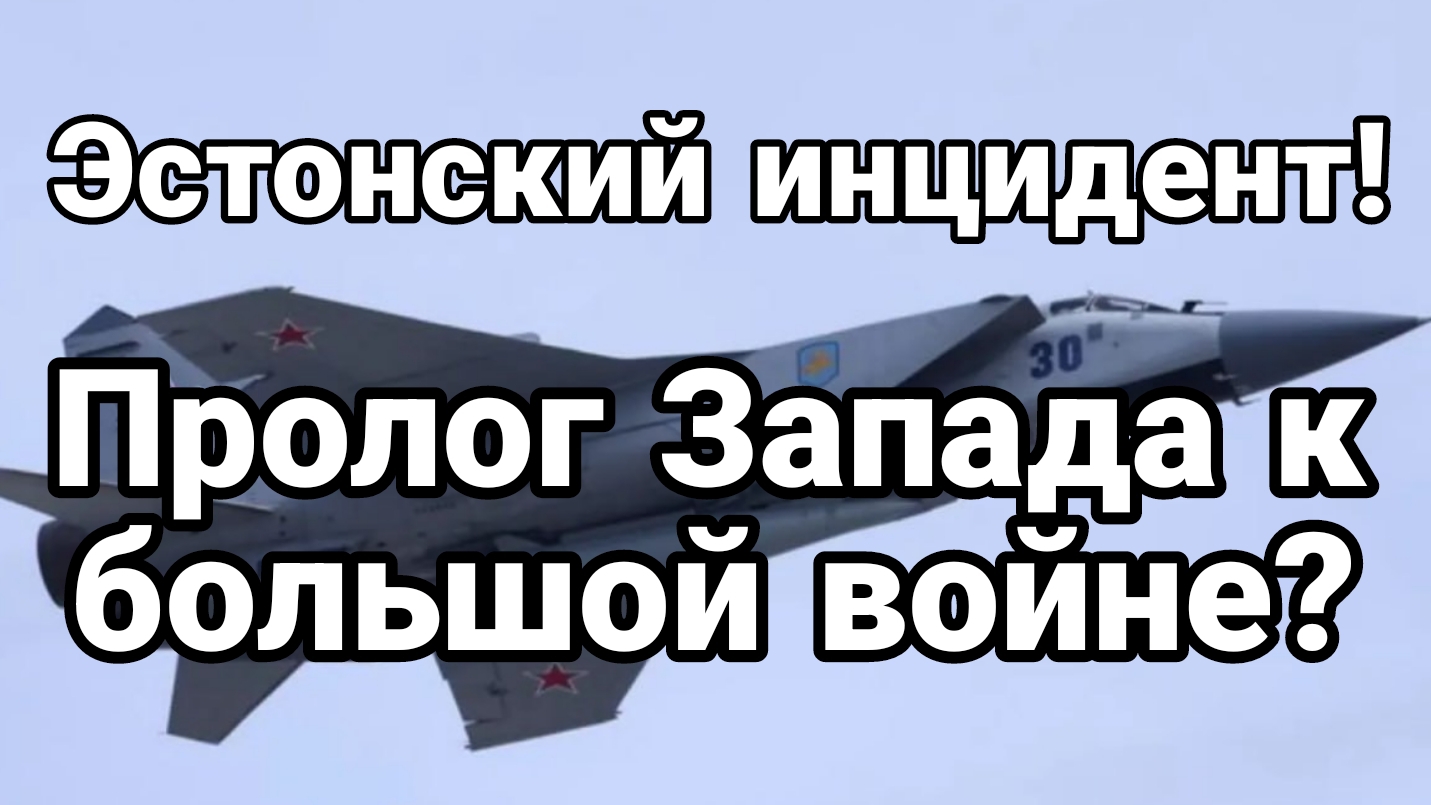 ТАМИР ШЕЙХ / ЭСТОНСКИЙ ИНЦИДЕНТ ПРОЛОГ ЗАПАДА К БОЛЬШОЙ ВОЙНЕ. сводки новости