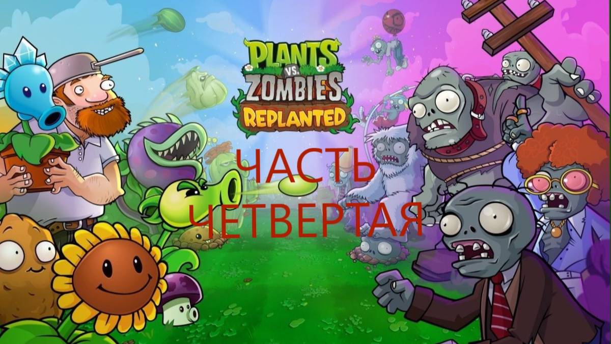РАСТЕНИЯ ПРОТИВ ЗОМБИ#ВИДЕОИГРА ЧАСТЬ 4