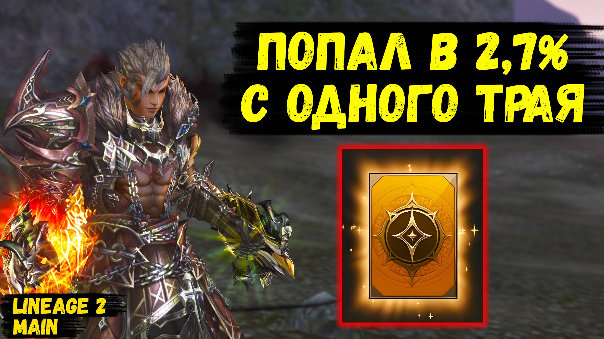 ПОПАЛ В 2,7% С ПЕРВОГО ТРАЯ! Варг не перестает УДИВЛЯТЬ в Lineage 2 Main. 4 серия.