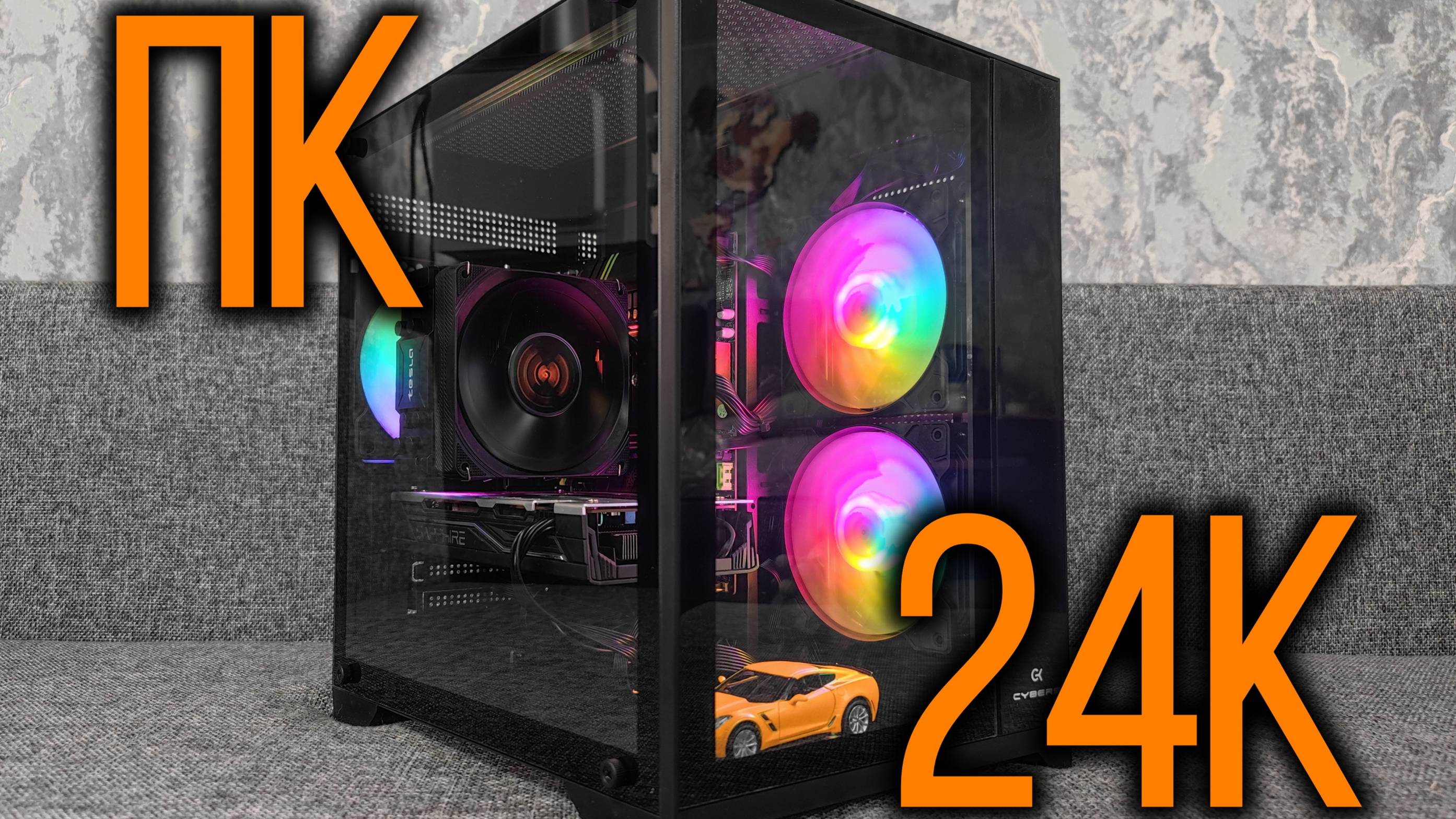 Сборка игрового ПК за 24к рублей