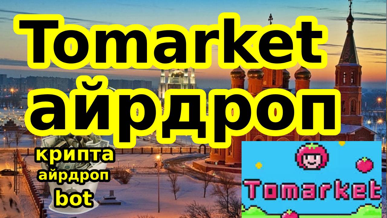 Tomarket айрдроп