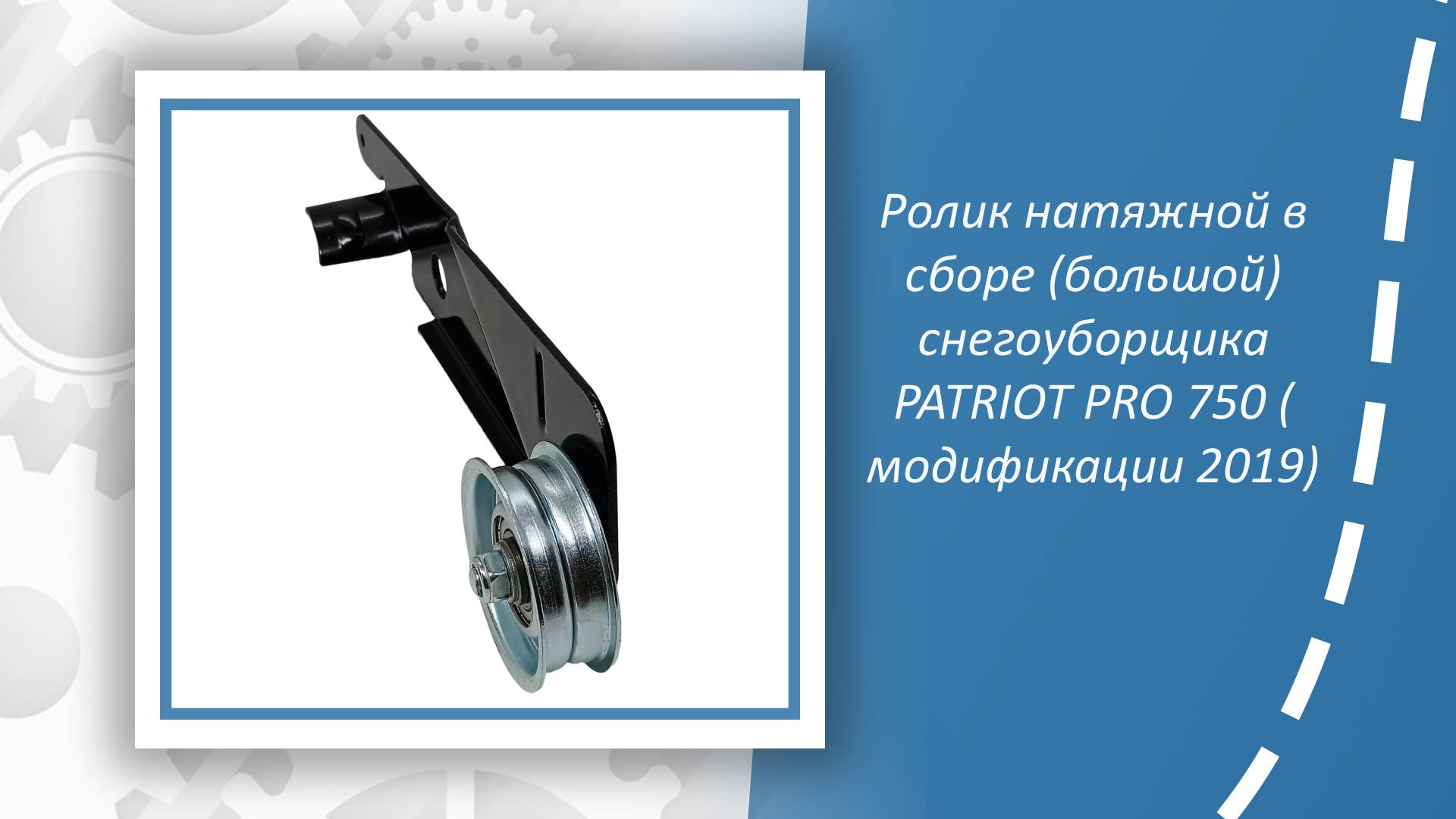 Ролик натяжной в сборе (большой) снегоуборщика PATRIOT PRO 750 ( модификации 2019)