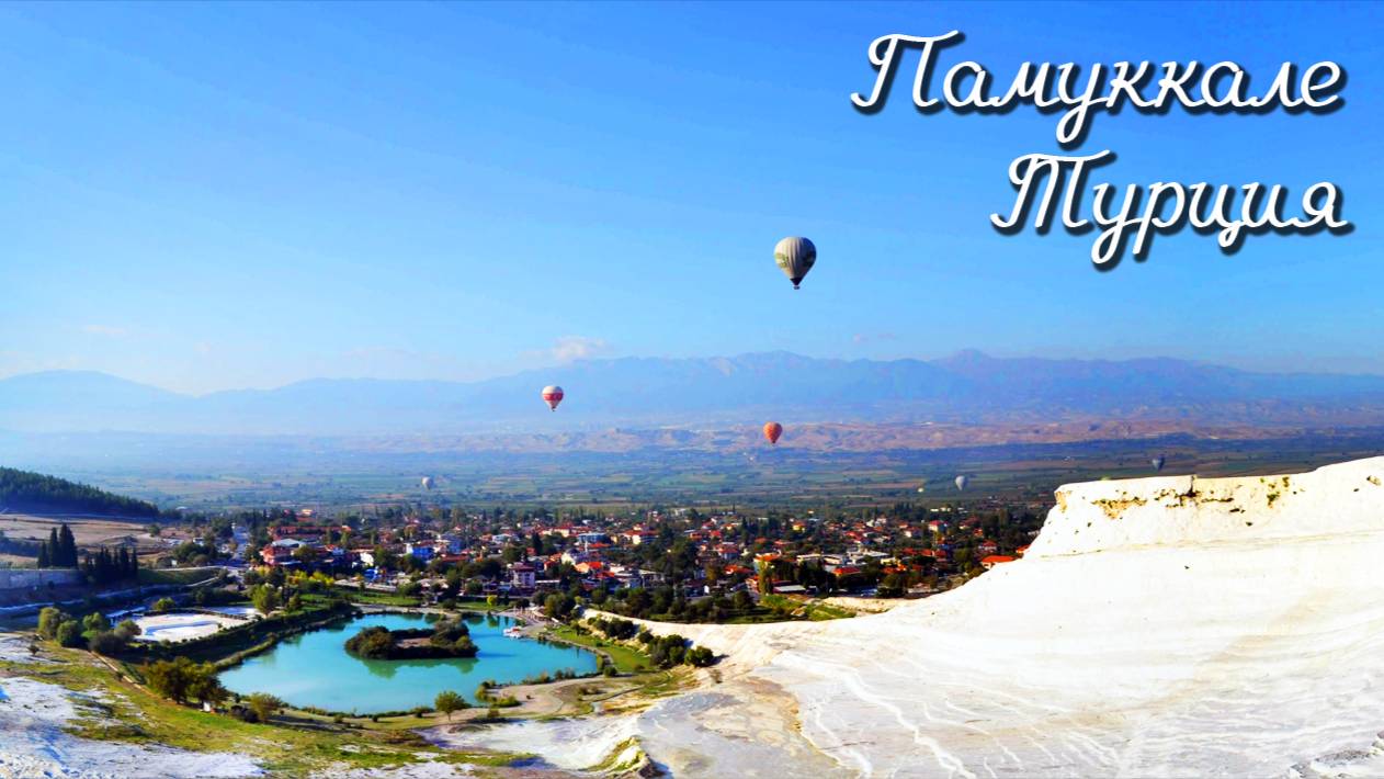 Памуккале Турция