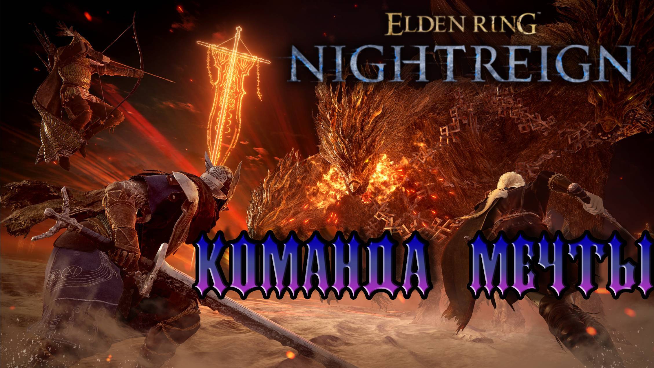 Прошли босса! - Nightreign [3]