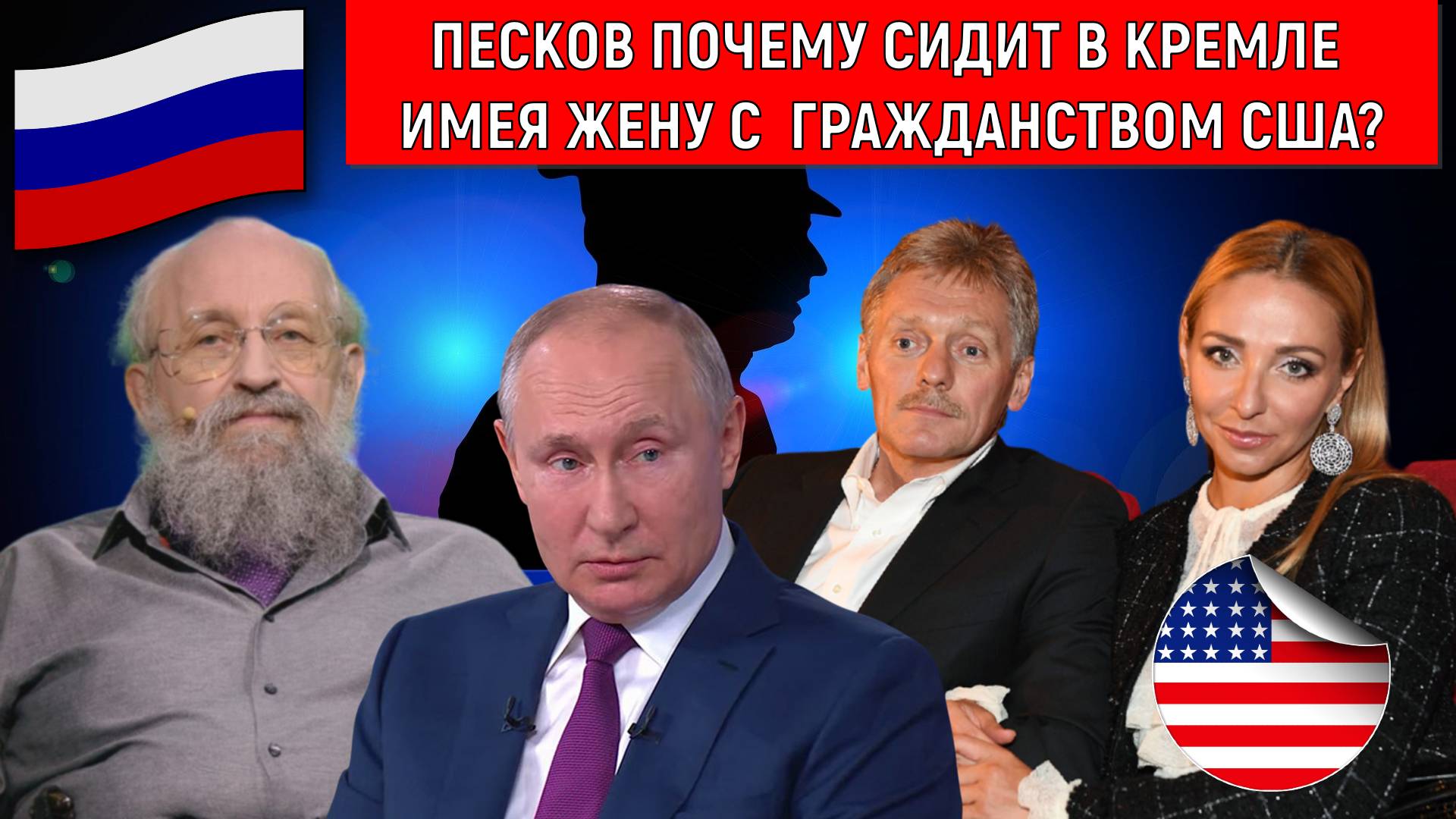 Песков помощник Путина почему сидит в Кремле имея жену с гражданством США? Анатолий Вассерман