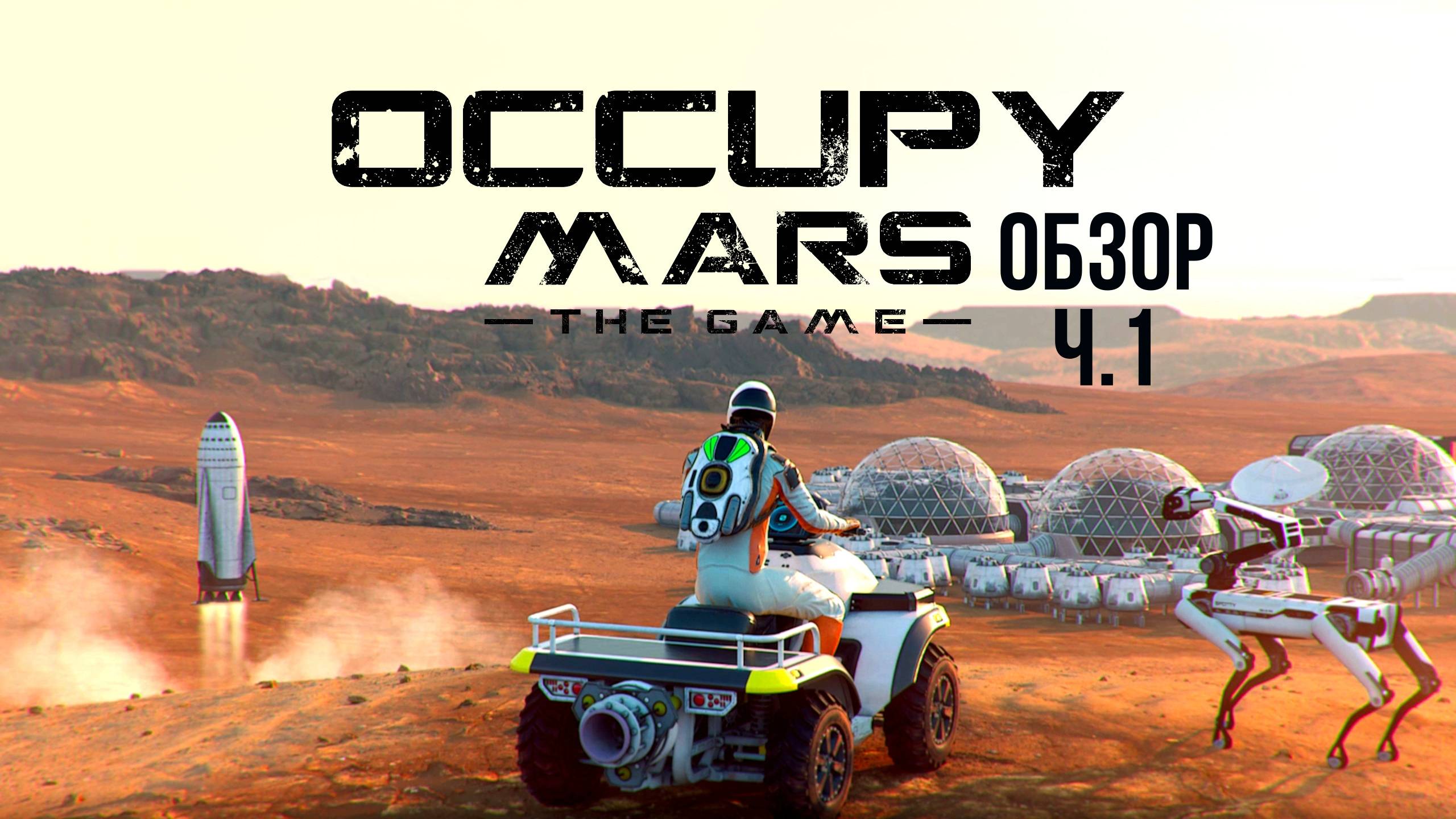OCUPAY MARS ч.1 прохождение