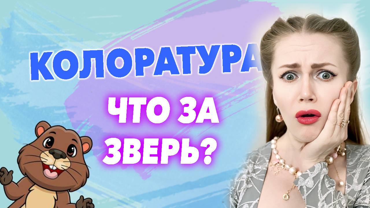 КОЛОРАТУРА - КТО ЭТО?! 😲