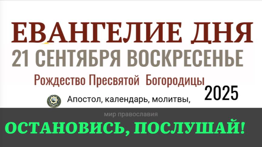 21 сентября воскресенье Евангелие дня 2025 с толкованием #евангелие